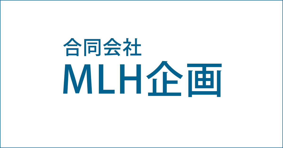 お問い合わせ | 合同会社MLH企画